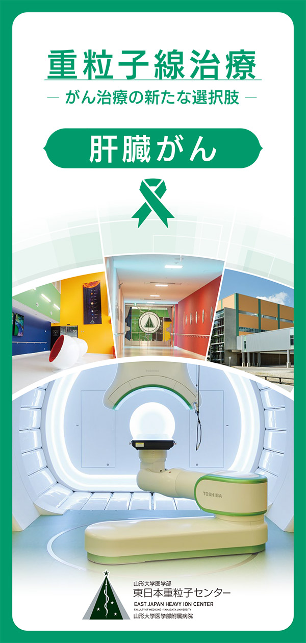 リーフレット | リーフレット | 山形大学医学部東日本重粒子センター